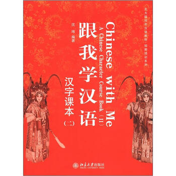跟我学汉语·汉字课本2（附CD-ROM光盘1张）