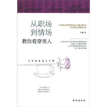 从职场到清场：教你看穿男人9787516800515