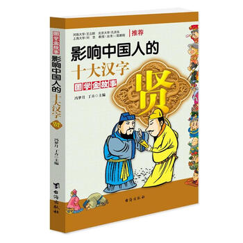 影响中国人的十大汉字：贤