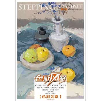 敲门砖：色彩风暴·色彩静物(色彩关系)