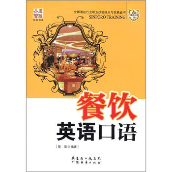 全国酒店行业职业技能提升与发展丛书：餐饮英语口语