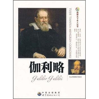 图解天下名人：伽利略9787510012853
