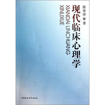正版 现代临床心理学 9787500444817