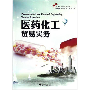 医药化工贸易实务