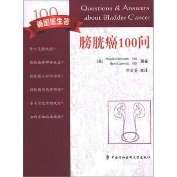 膀胱癌100问