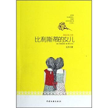 比利斯蒂的女儿：多伦多之恋