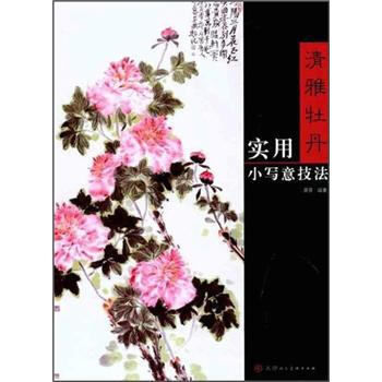 清雅牡丹：实用小写意技法