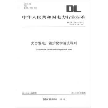 中华人民共和国电力行业标准（DL/T 794-2012代替DL/T 794-2001）：火力发电厂锅炉化学清洗导则