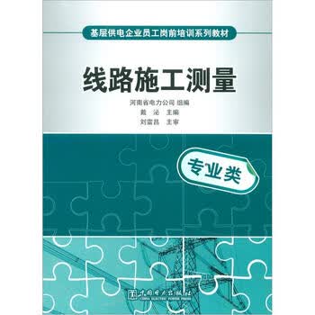 基层供电企业员工岗前培训系列教材：线路施工测量（专业类）