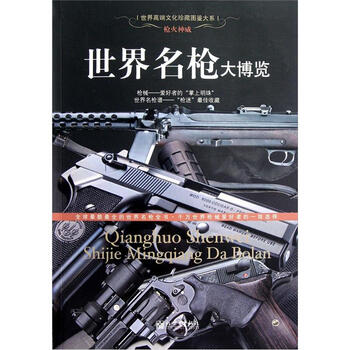 正版 枪火神威：世界名枪大博览9787510429255