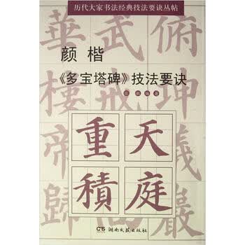 颜楷《多宝塔碑》技法要诀