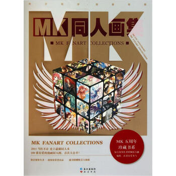 正版 MK同人画集9787549203598