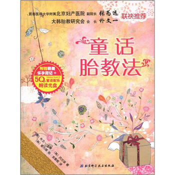 正版书籍 童话胎教法9787530449783