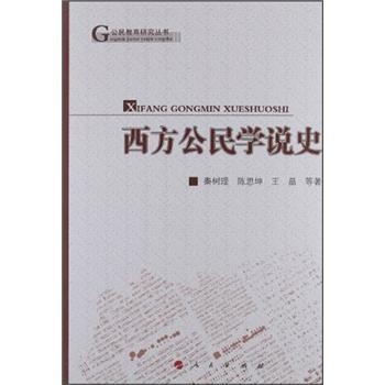 公民教育研究丛书：西方公民学说史
