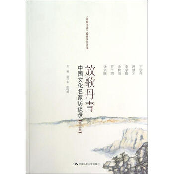 放歌丹青：中国文化名家访谈录（第3卷）