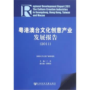 粤港澳台文化创意产业发展报告（2011）