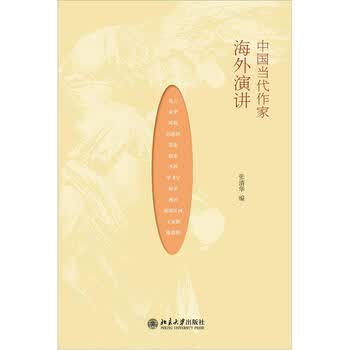 中国当代作家海外演讲