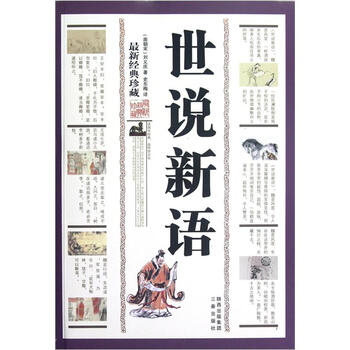 世说新语（最新经典珍藏）