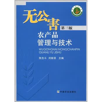  无公害农产品管理与技术9787109165946