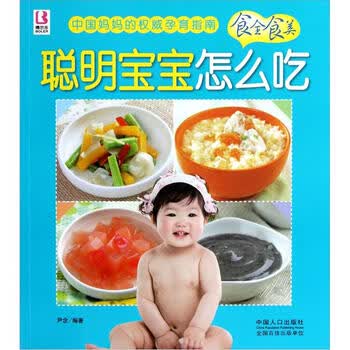 聪明宝宝怎吗吃9787510113604中国人口