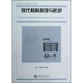 材料科学与工程学科系列教材：现代材料腐蚀与防护