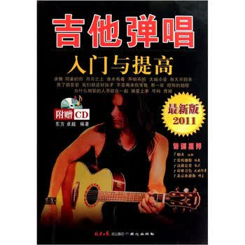  吉他弹唱入门与提高9787805935812