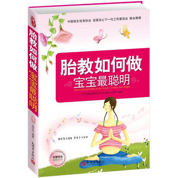 胎教如何做 宝宝の聪明9787510432644新世界