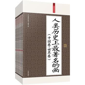 【京联正品】礼品装家庭必读书：人类历史上~著名的画（6卷）《礼品装家庭必读书978754511577