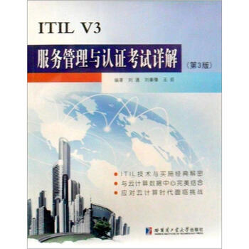 ITIL V3服务管理与认证考试详解（第3版）