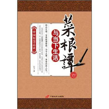 菜根谭与当下生活9787510705618中国长安门马著