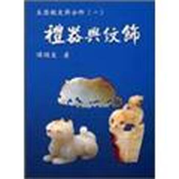 玉器鑑定與分析一禮器與紋飾