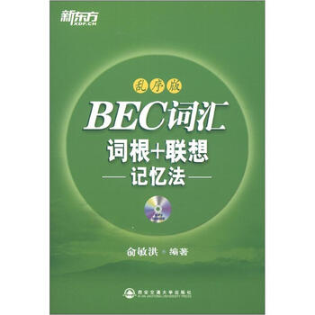 {正版新书}新东方：BEC词汇词根+联想记忆法（乱序版）9787560543147