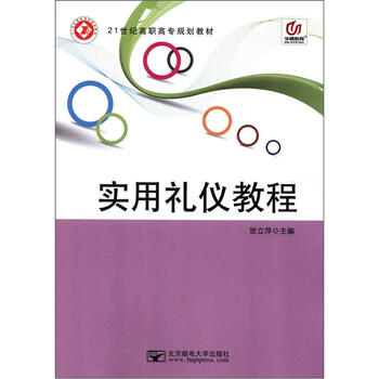   实用礼仪教程9787563530205北京邮电