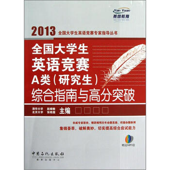 [正版图书]全国大学生英语竞赛A类（研究生）综合指南与高分突破