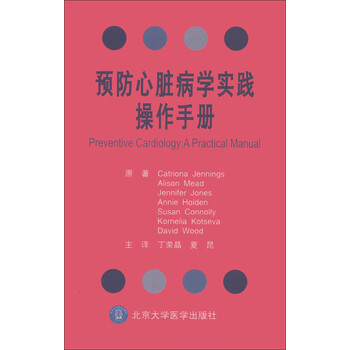 预防心脏病学实践操作手册