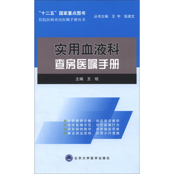 住院医师查房医嘱手册丛书：实用血液科查房医嘱手册