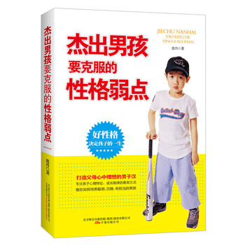   杰出男孩要克服的性格弱点9787547017036万卷，含章行文