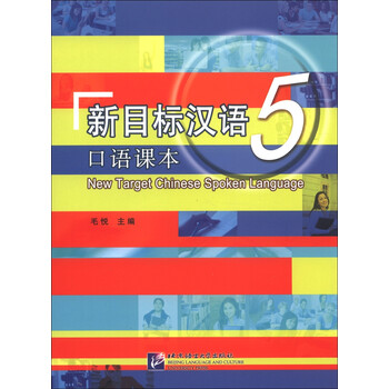 新目标汉语 口语课本5