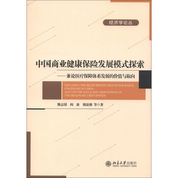经济学论丛·中国商业健康保险发展模式探索：兼论医疗保障体系发展的价值与取向