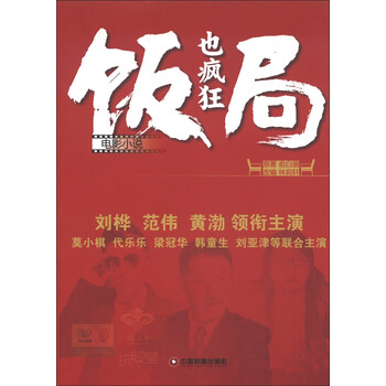 电影小说：饭局也疯狂