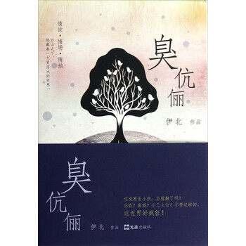 臭伉俪