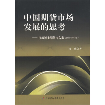 正版书籍 中国期货市场发展的思考9787509541050