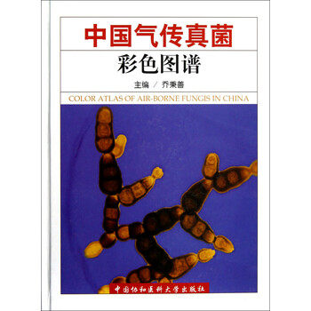 中国气传真菌彩色图谱