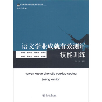 语文教师有效教学技能案例训练丛书：语文学业成就有效测评技能训练