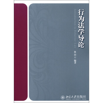 行为法学导论