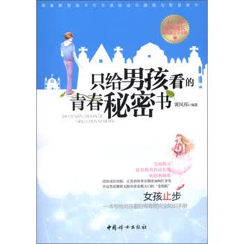 只给男孩看的青春秘密书