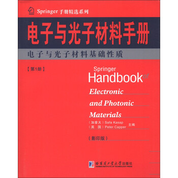 Springer手册精选系列·电子与光子材料手册（第1册）：电子与光子材料基础性质（影印版）