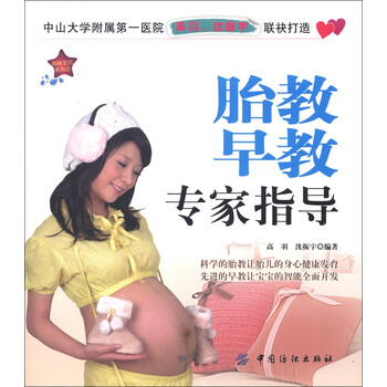{正版新书}胎教早教专家指导9787506482875