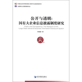 公开与透明：国有大企业信息披露制度研究
