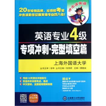 英语专业4级专项冲刺（完型填空篇）